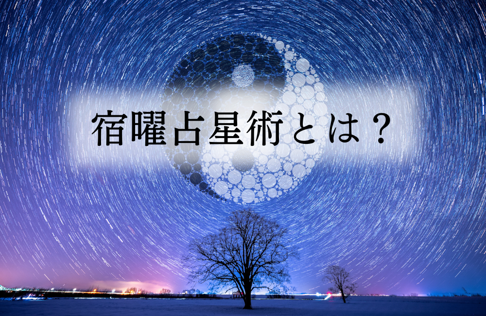 【当たると評判】27宿の「宿曜占星術」占いから分かる運勢と相性 | Spicomi