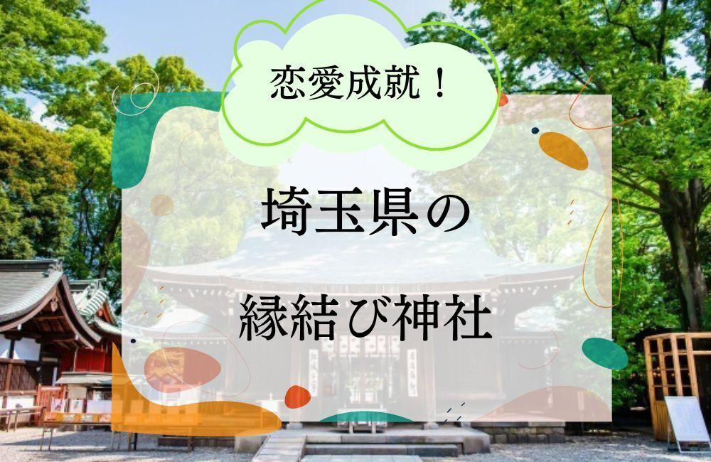 埼玉県の縁結び神社25選！恋愛成就で最強は？ | Spicomi