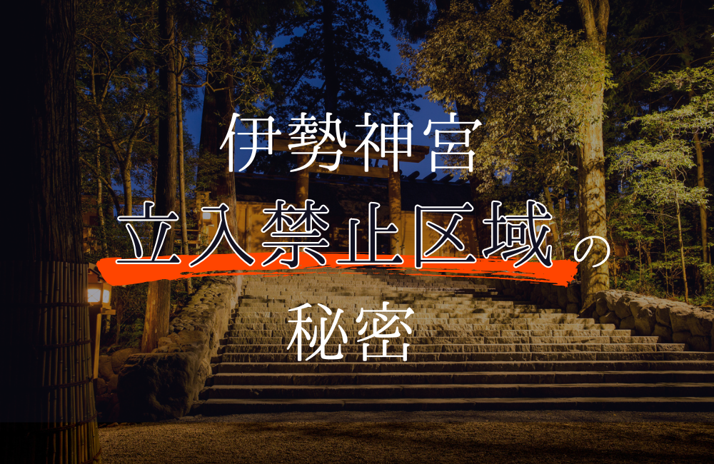 伊勢神宮の正殿はなぜ立ち入り禁止区域なの？入れる人とは？ | Spicomi