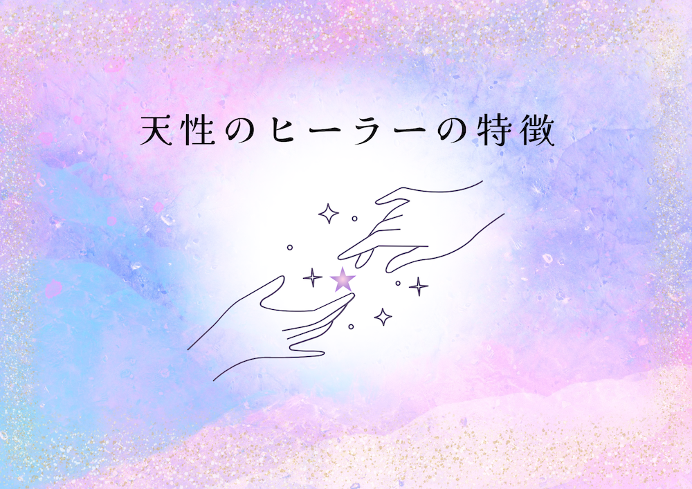 天性のヒーラーの特徴｜ヒーラー診断チェックやヒーラーのためのスピリチュアル処世術も | Spicomi