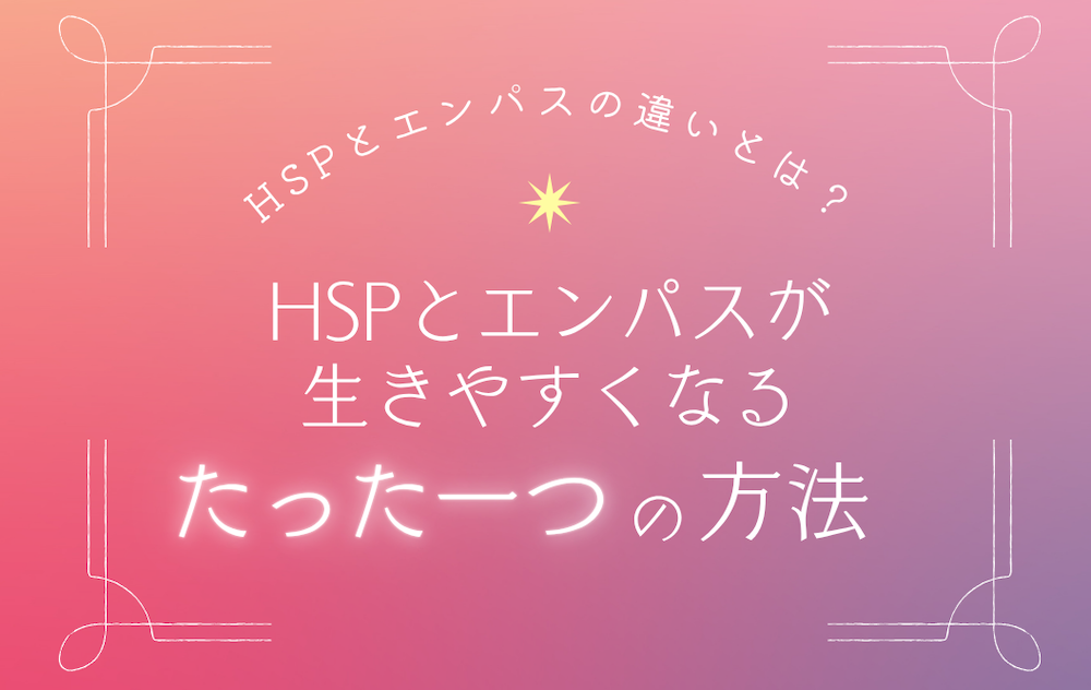 HSPとエンパスの違いとは？HSPとエンパスが生きやすくなるためのたったひとつの方法 | Spicomi