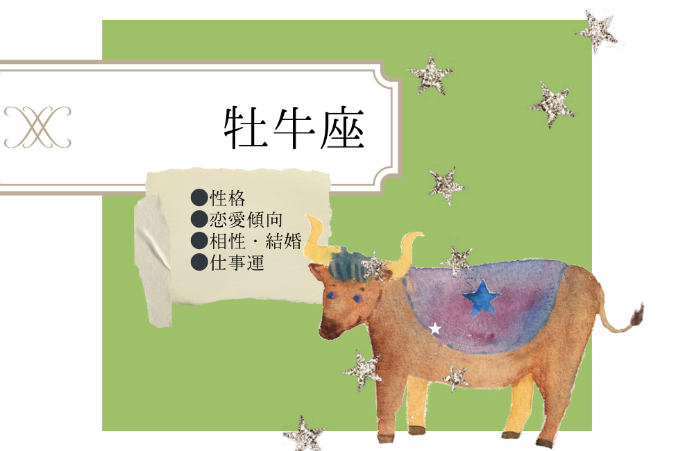 牡牛座の性格と恋愛傾向・相性・結婚・仕事運｜夜の傾向は長い？[星座占い] | Spicomi