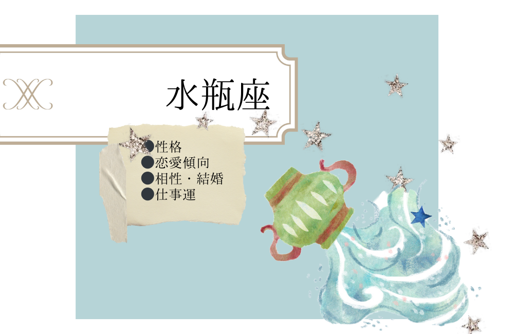 水瓶座の性格の特徴と恋愛傾向・相性・結婚・仕事運｜自由奔放でずるい？[星座占い] | Spicomi